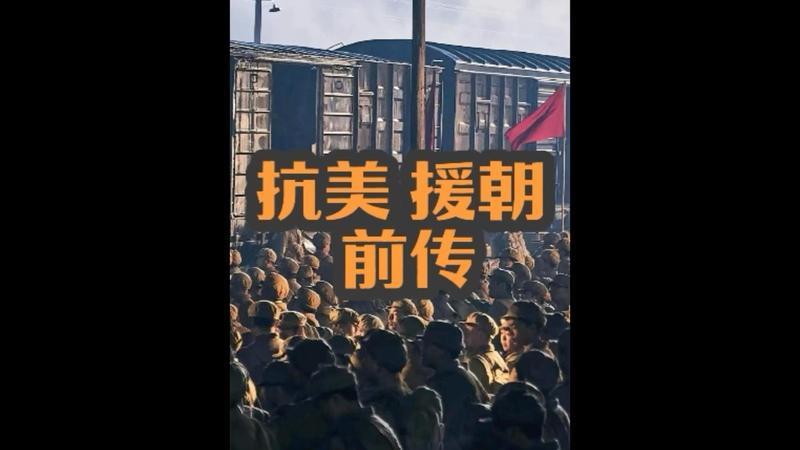 抗美援朝前传:入朝之前的国际博弈,来吧!你要战我便战!