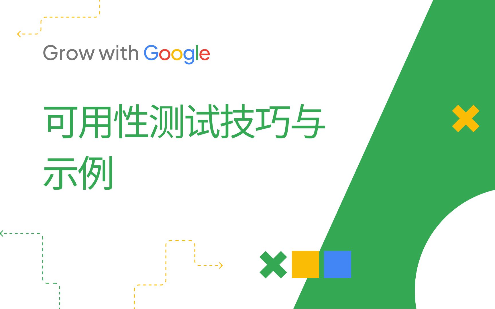 Google官方用户体验认证课程:第13节 可用性测试技巧与示例