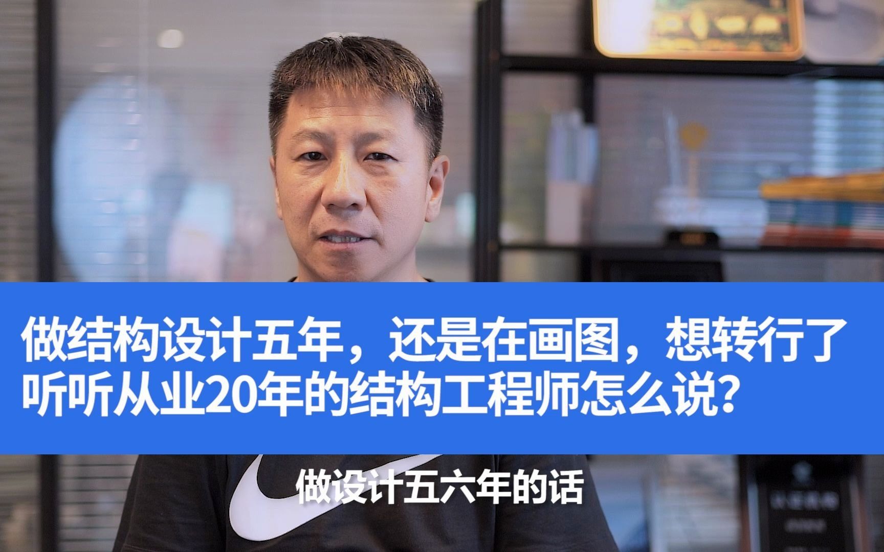 做结构设计五年了,想转行了,听听从业20年的结构工程师怎么说?