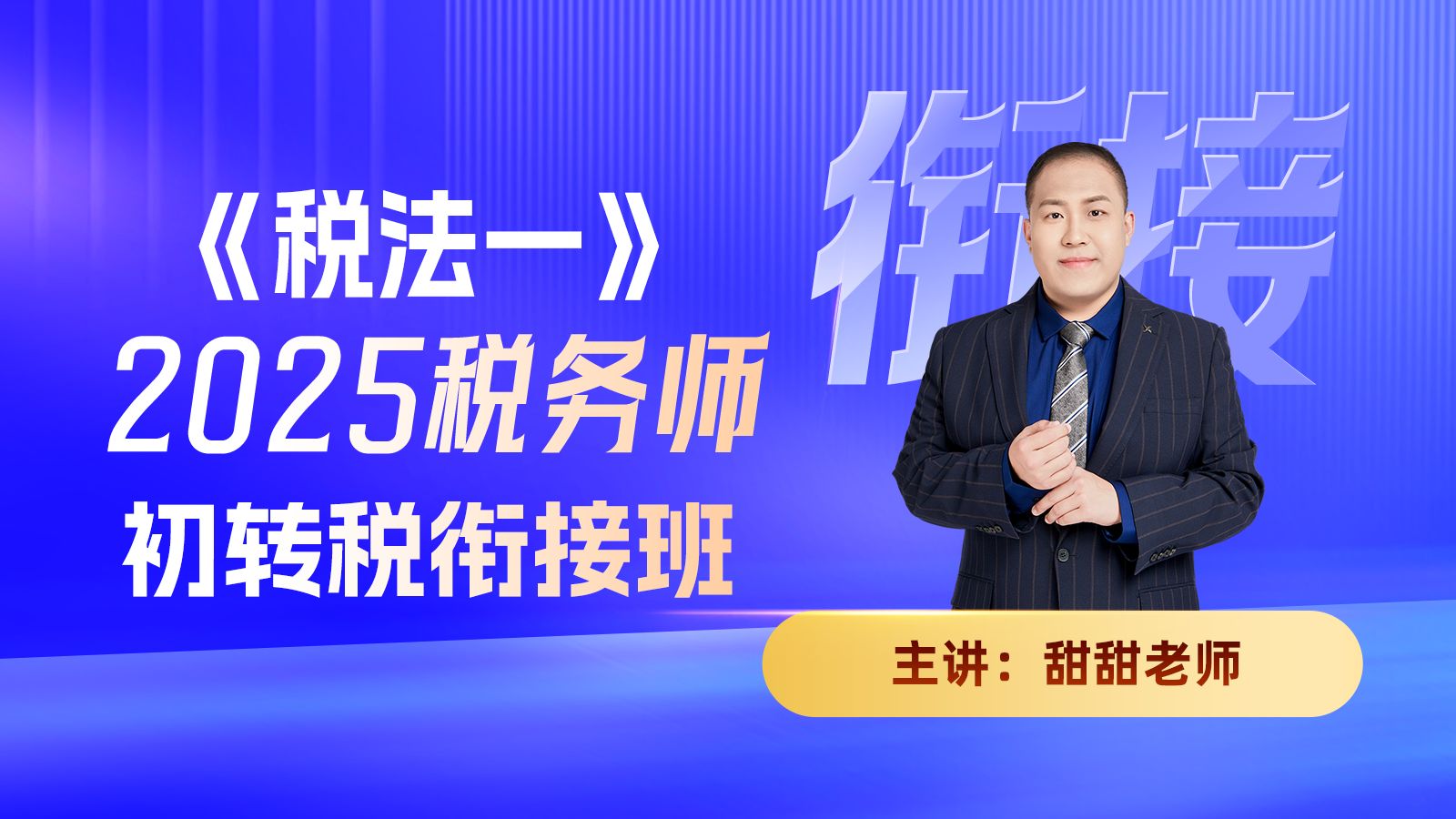 2025税务师《税法一》零基础小白必看,之了课堂最新初级会计转税务...