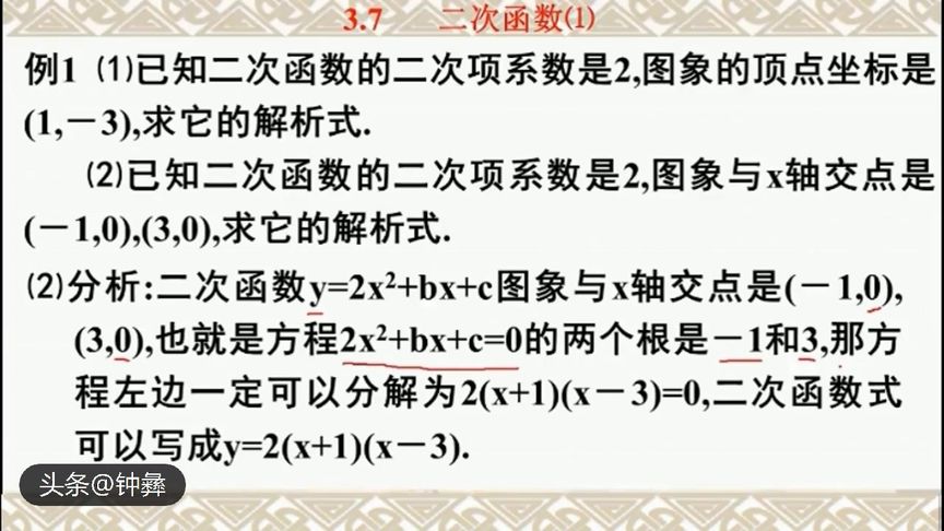 初升高数学衔接课程:3.7 二次函数(1)