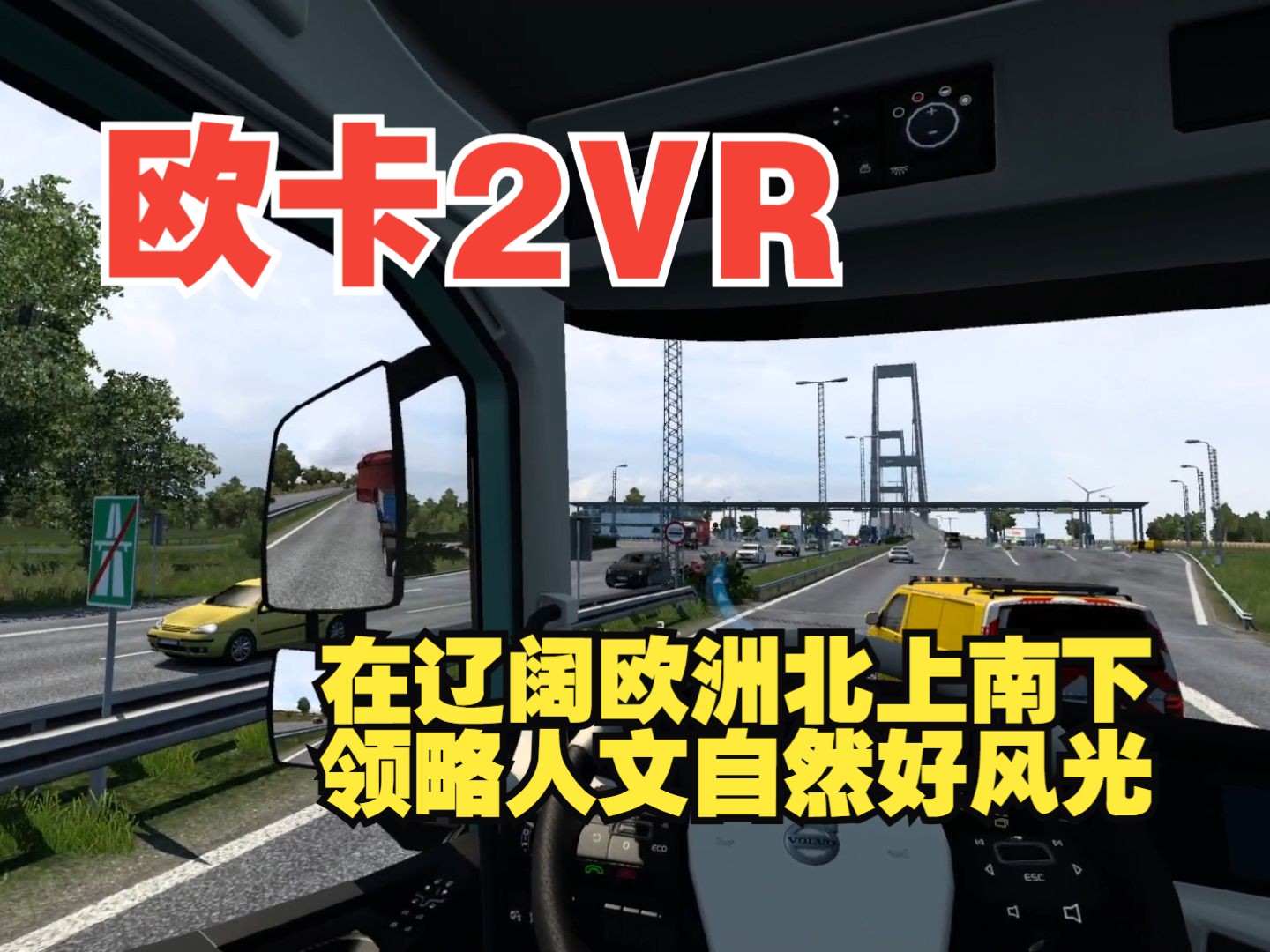 欧卡2VR 在辽阔欧洲北上南下,领略人文自然好风光