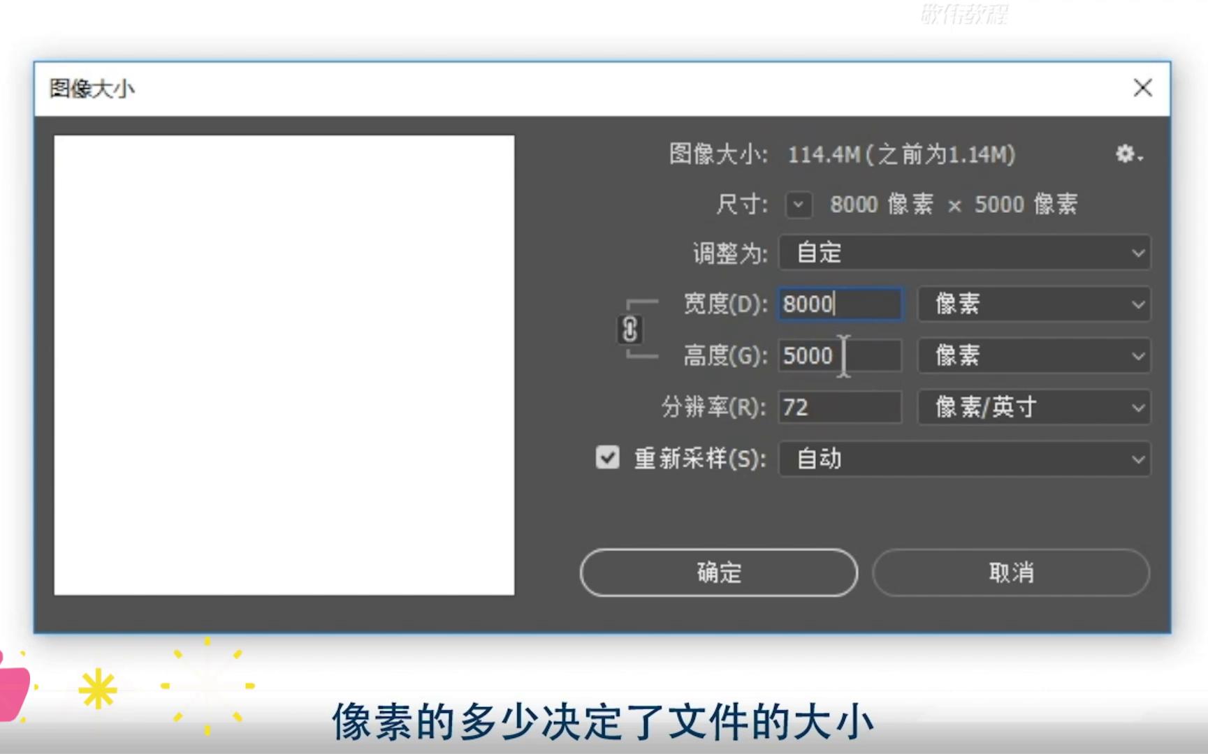 PS图片大小我说了算