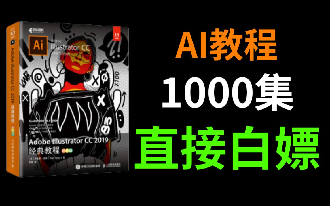 【AI教程】1000集!直接看时长!最完整的AI教程,从零基础入门到精通...