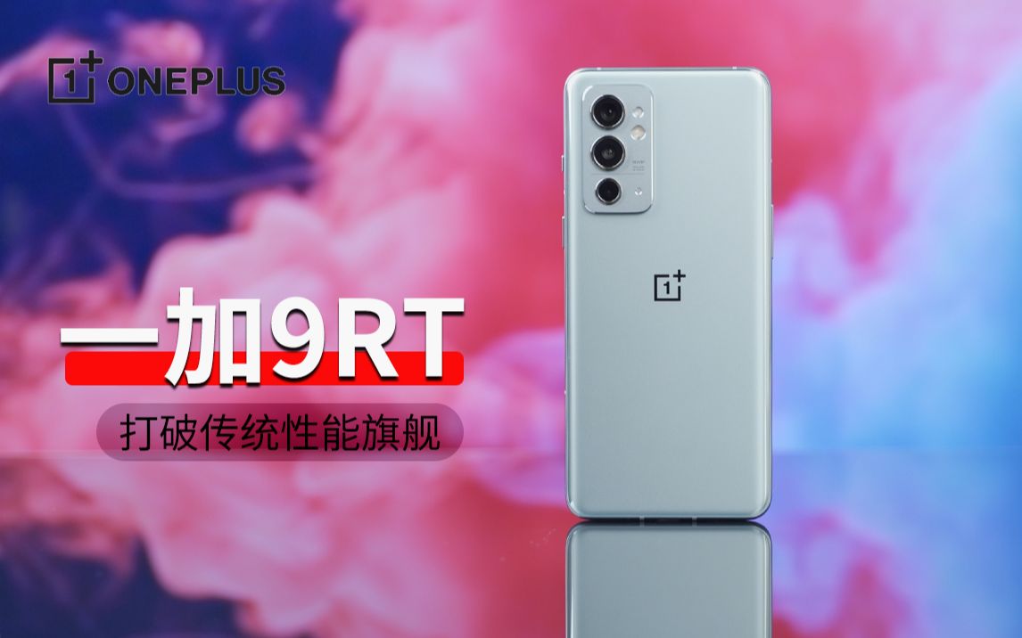 性能加料 打破传统|一加9RT上手体验