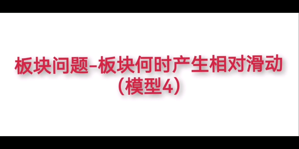 高中物理板块问题-板块何时产生相对滑动(模型4)