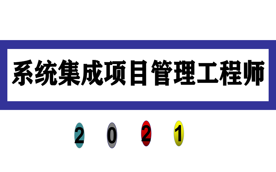 2021系统集成项目管理工程师#软考#盘鲁教育#力杨老师