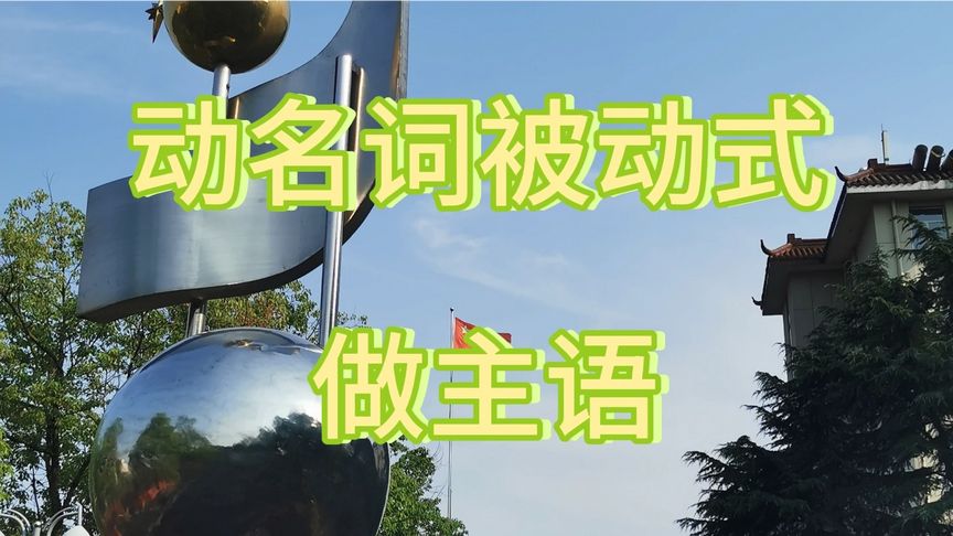 动名词被动式做主语,catch句型等,被困在交通堵塞中,烦人啊