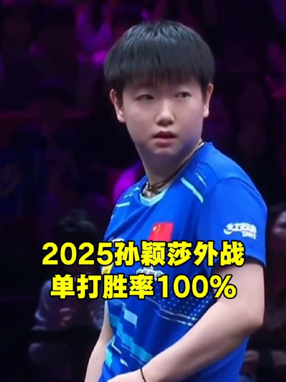 #孙颖莎本赛季单打外战胜率百分百 2025赛季外战全胜纪录,属于孙...