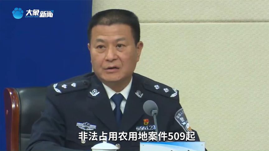 河南省公安厅2020年以来,打击非法占用农用地案件509起