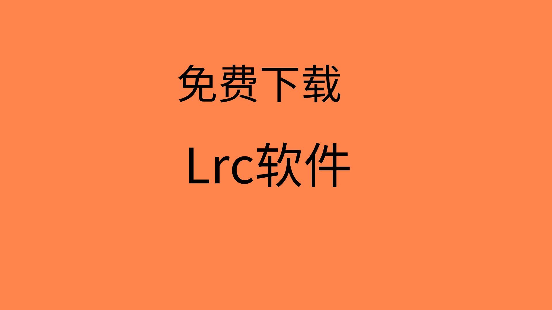 lrc歌词编辑器下载-lrc歌词编辑器免费下载[软件合集]