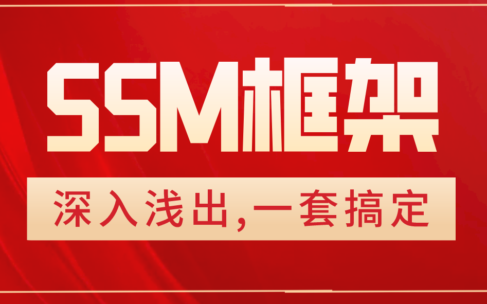 【精华版!】70节课讲明白SSM框架