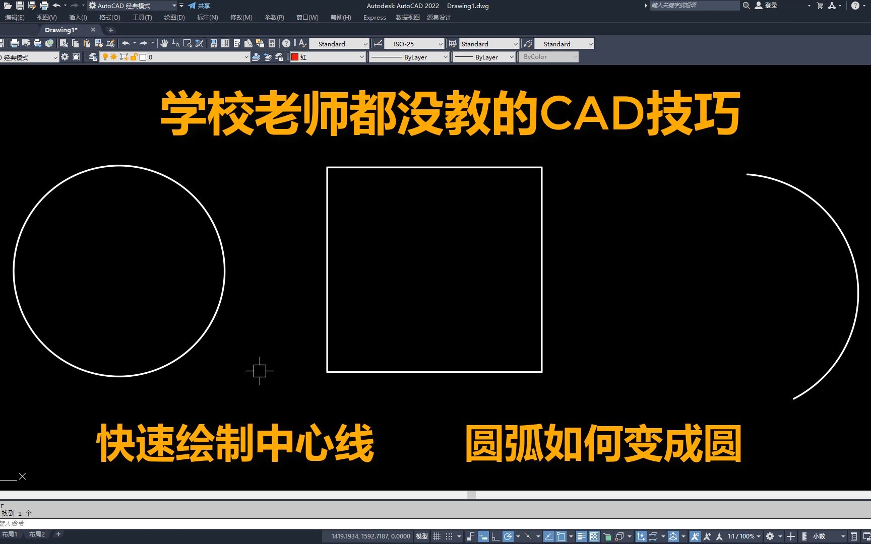 学校老师都没教的CAD技巧,快速绘制中心线,圆弧如何变成圆?