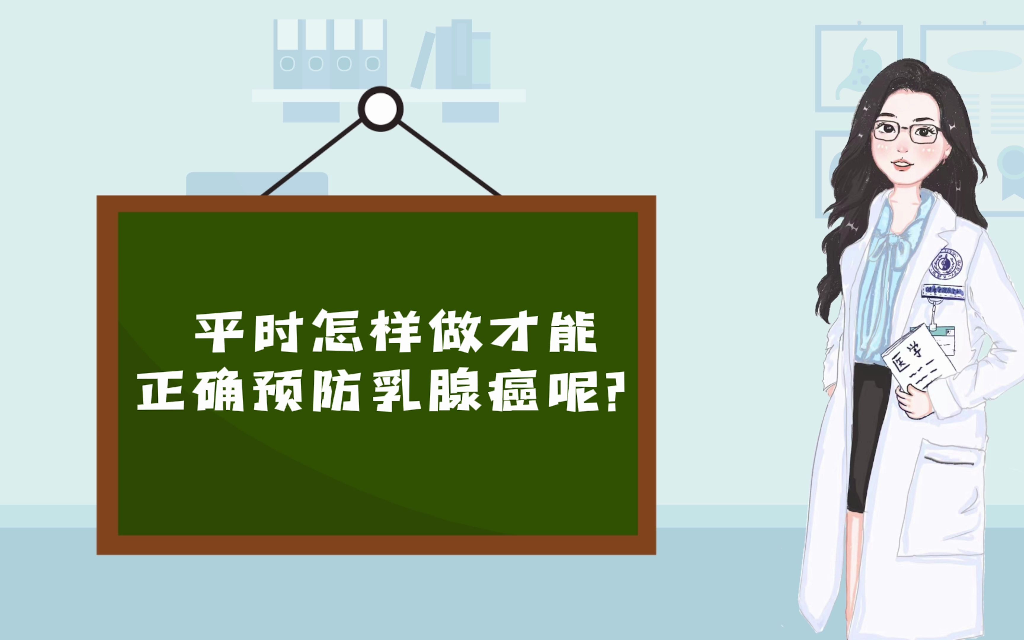 健康素养科普动画——乳腺癌防治小知识