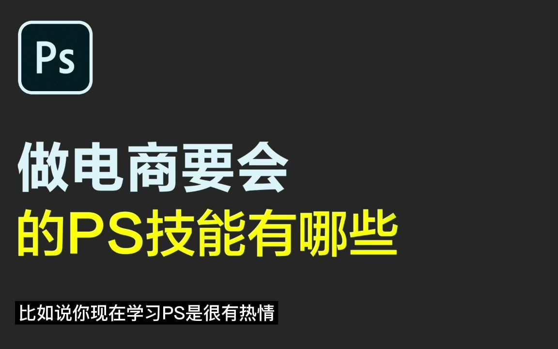 [PS教程学习]做电商要会的PS技能有哪些