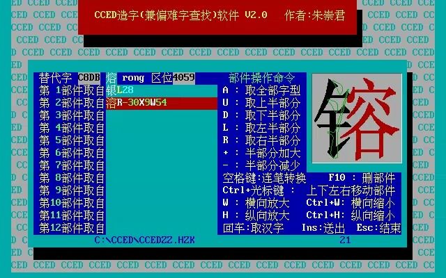 CCED 中文字表编辑软件 第2期:造字
