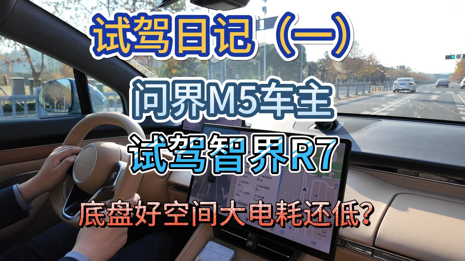 问界M5车主试驾智界R7!底盘好空间大电耗还低?