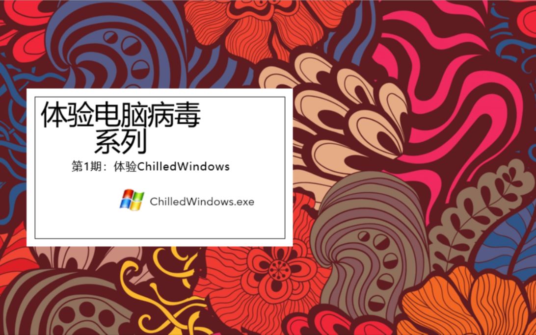 体验ChilledWindows病毒