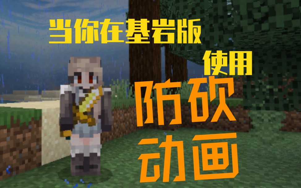 基岩版防砍动画资源包