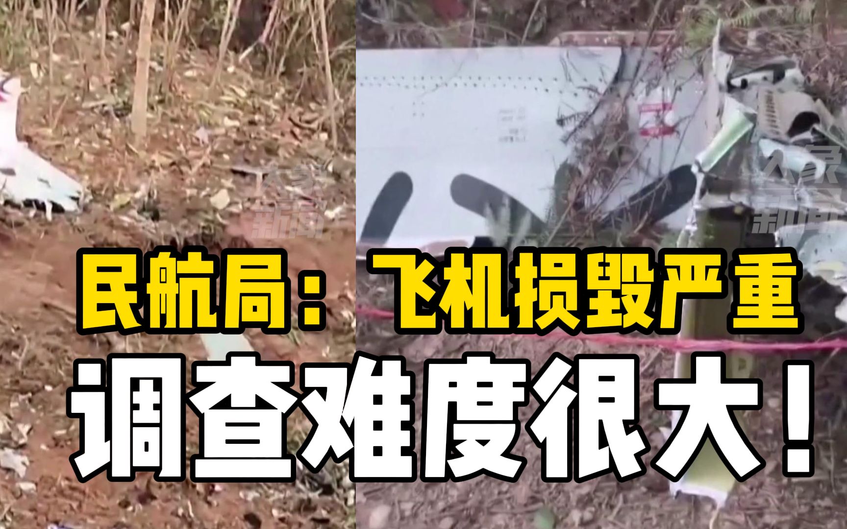 民航局:失事飞机损毁严重调查难度很大,目前无法判断事故原因