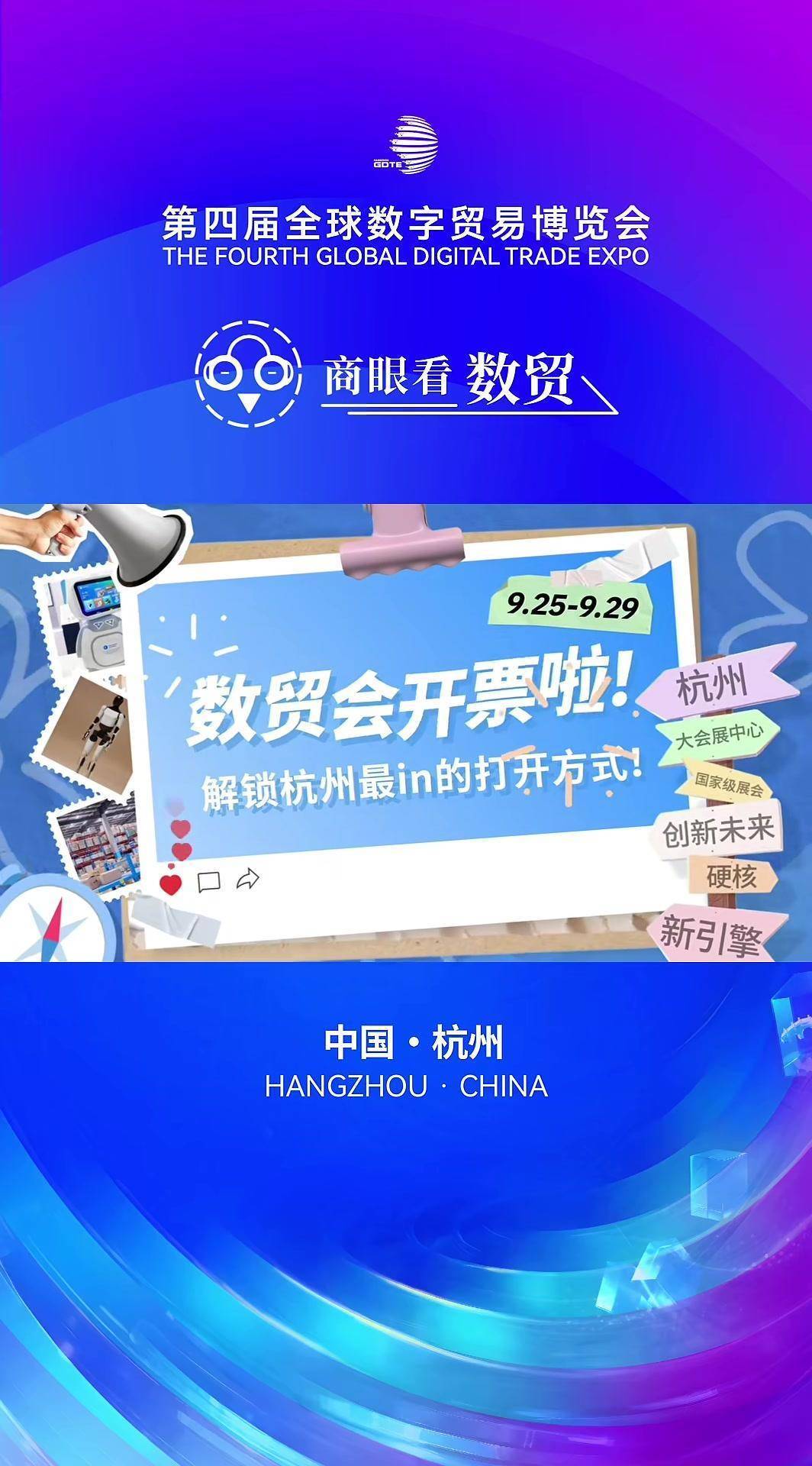 第四届数贸会开始报名购票啦!爸爸妈妈快带宝贝跟上,一起解锁杭州超...