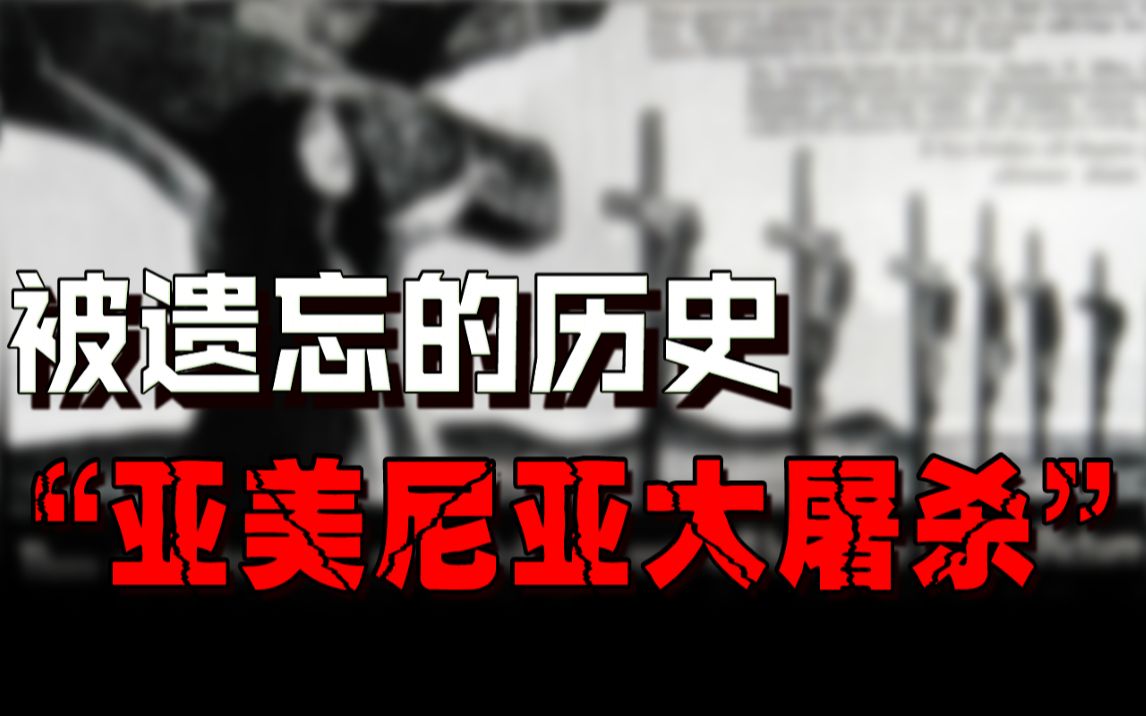 震惊世界的大屠杀,1年杀掉150万人,揭秘“亚美尼亚大屠杀”的真相