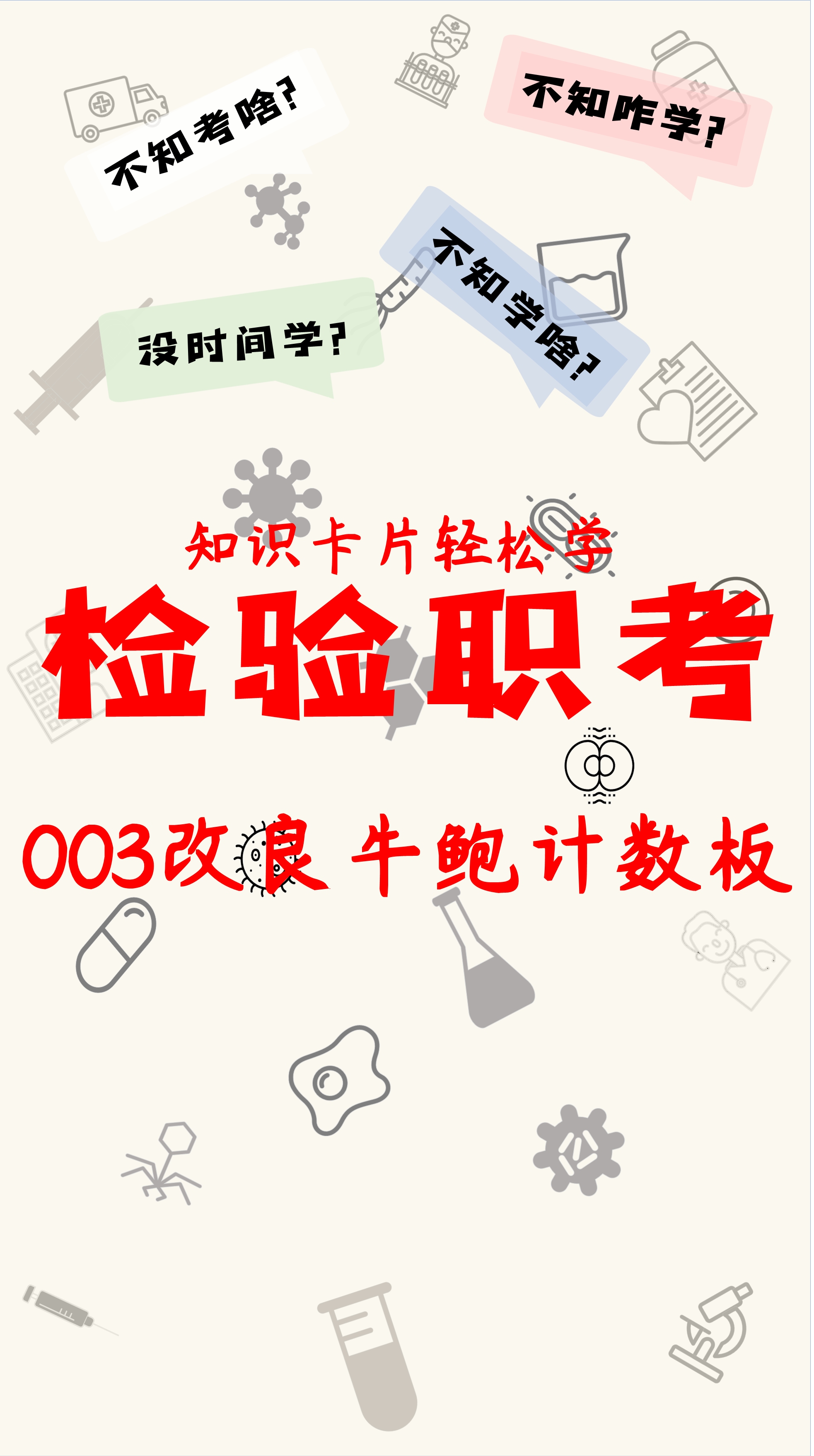 医学检验知识卡片|003改良牛鲍计数板,你了解它吗?