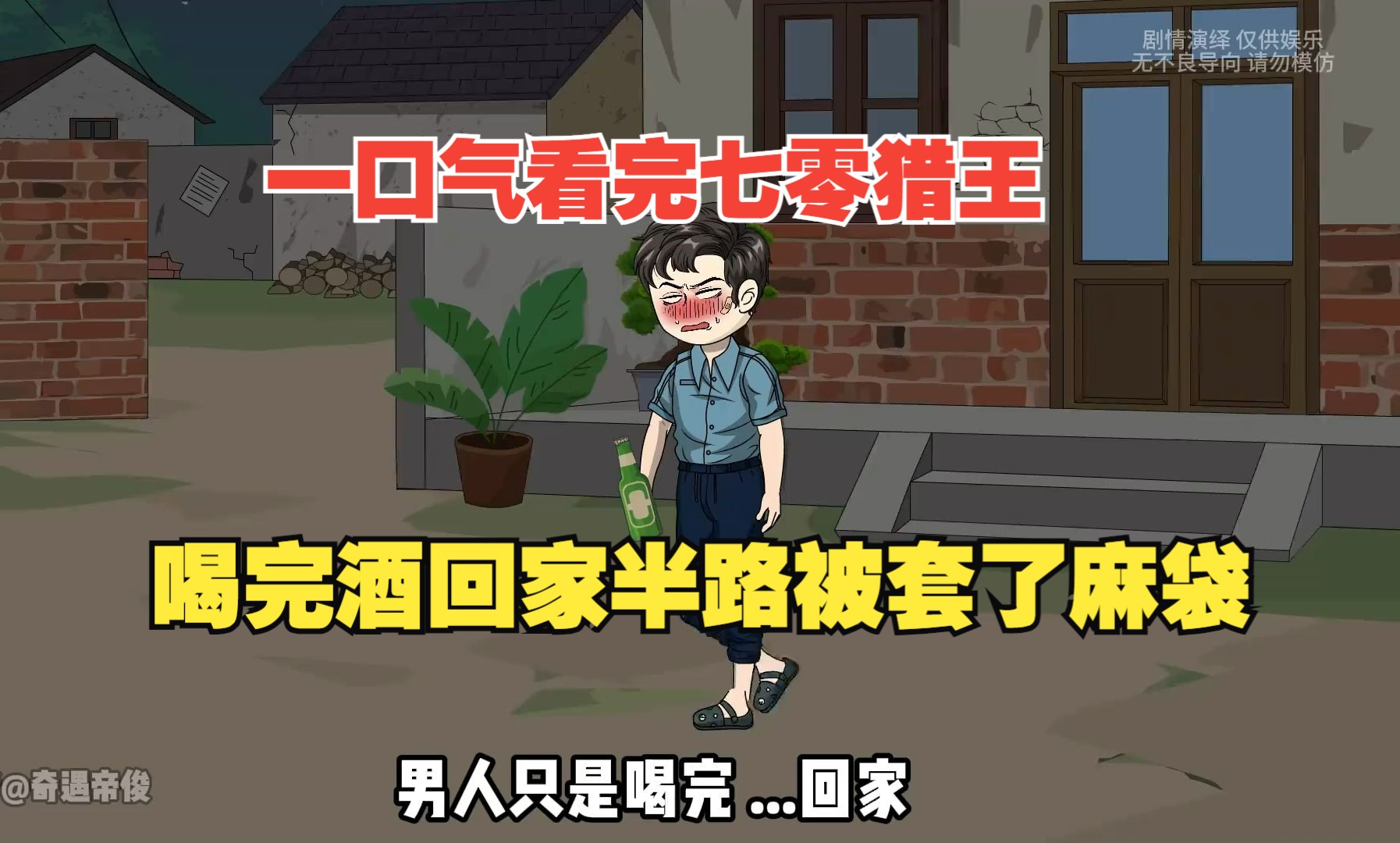 一口气看完七零猎王:喝完酒回家半路被套了麻袋