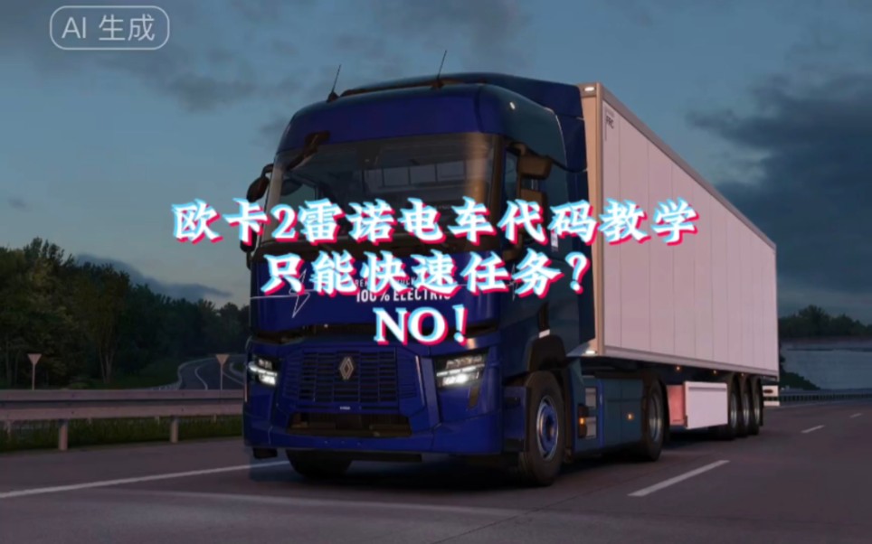 欧卡2雷诺电车代码教学!只能快速任务?NO!