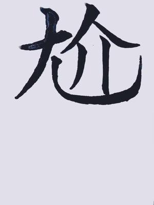 书写汉字时,结构布局与运笔节奏同等重要