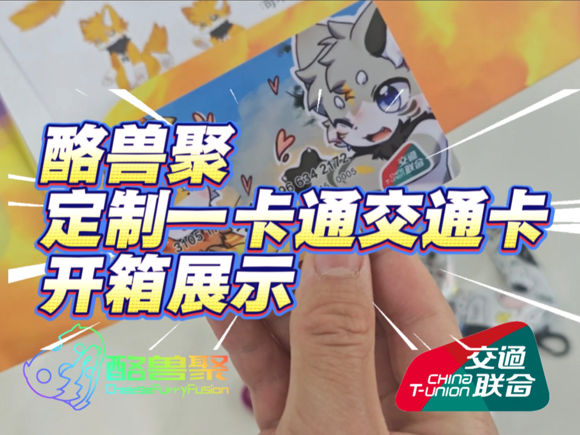酪兽聚北京一卡通Furry定制交通卡开箱展示