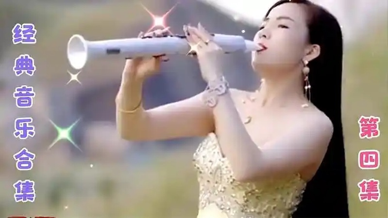 七首经典音乐合集(第四集)