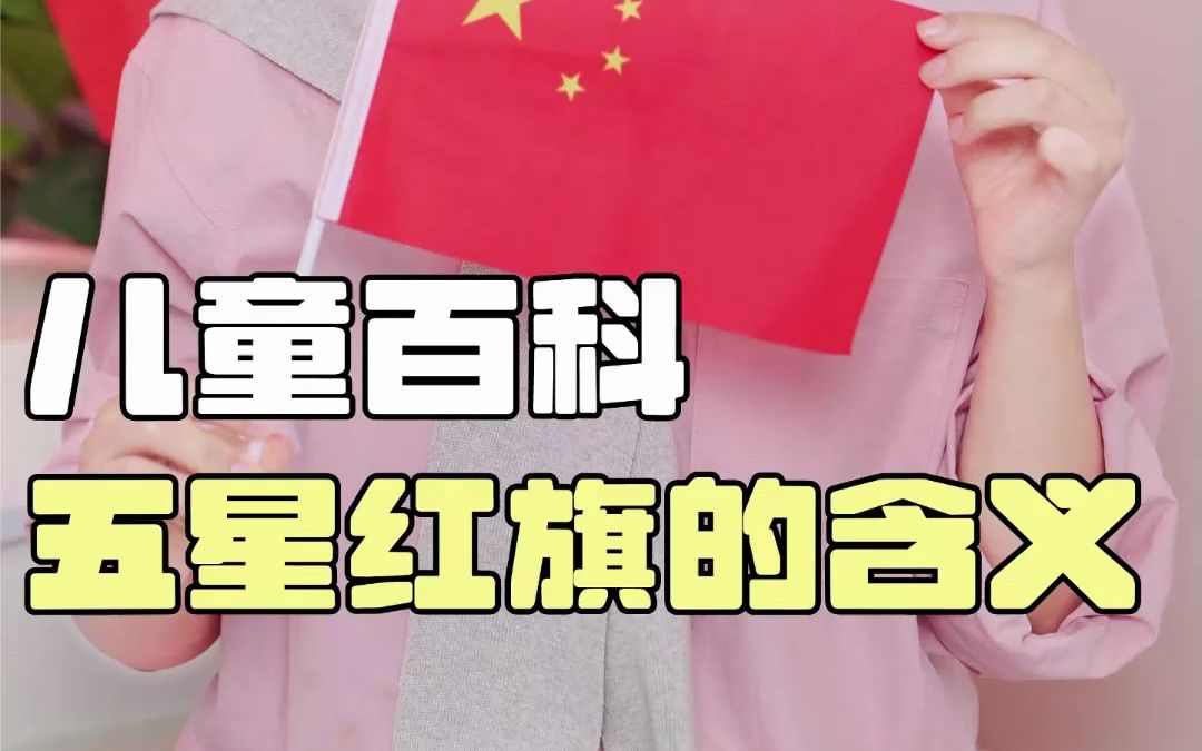 你们知道五星红旗的星星代表着什么吗?快告诉孩子关于我们国旗的冷...