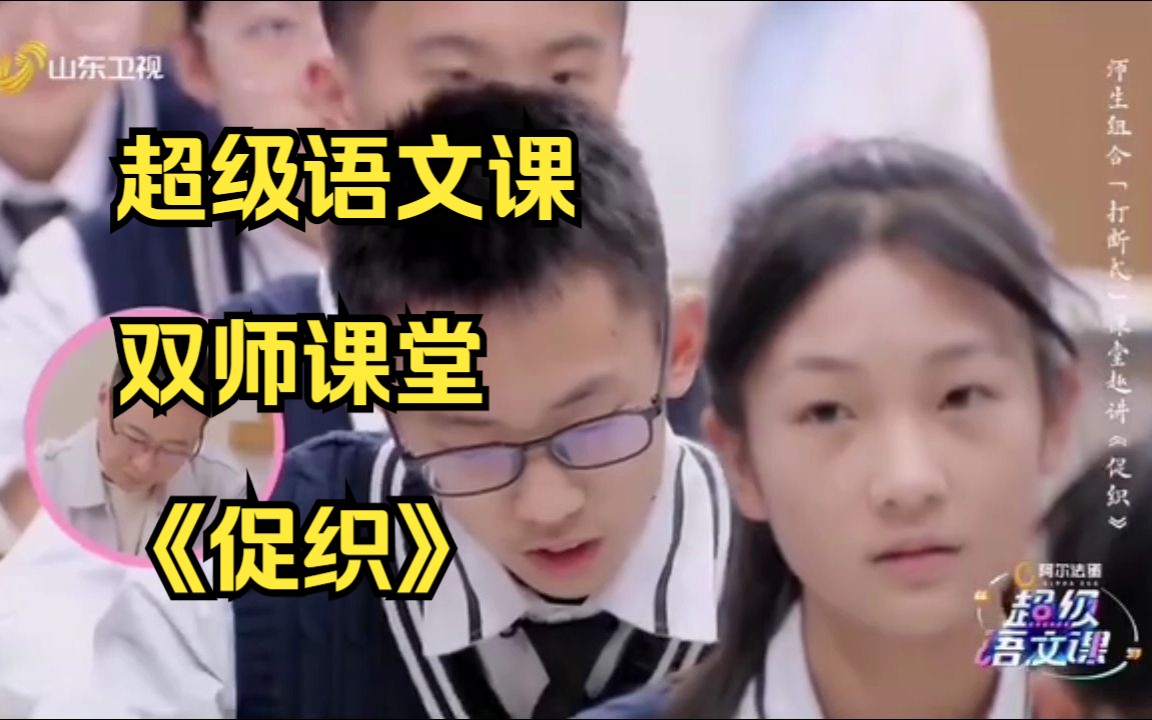 超级语文课 双师课堂《促织》男女搭配 给你解读 不一样的聊斋故事