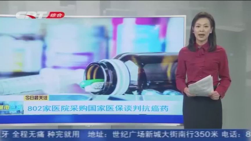 截止2018年底,全国共有802家医院采购了国家医保谈判的抗癌药