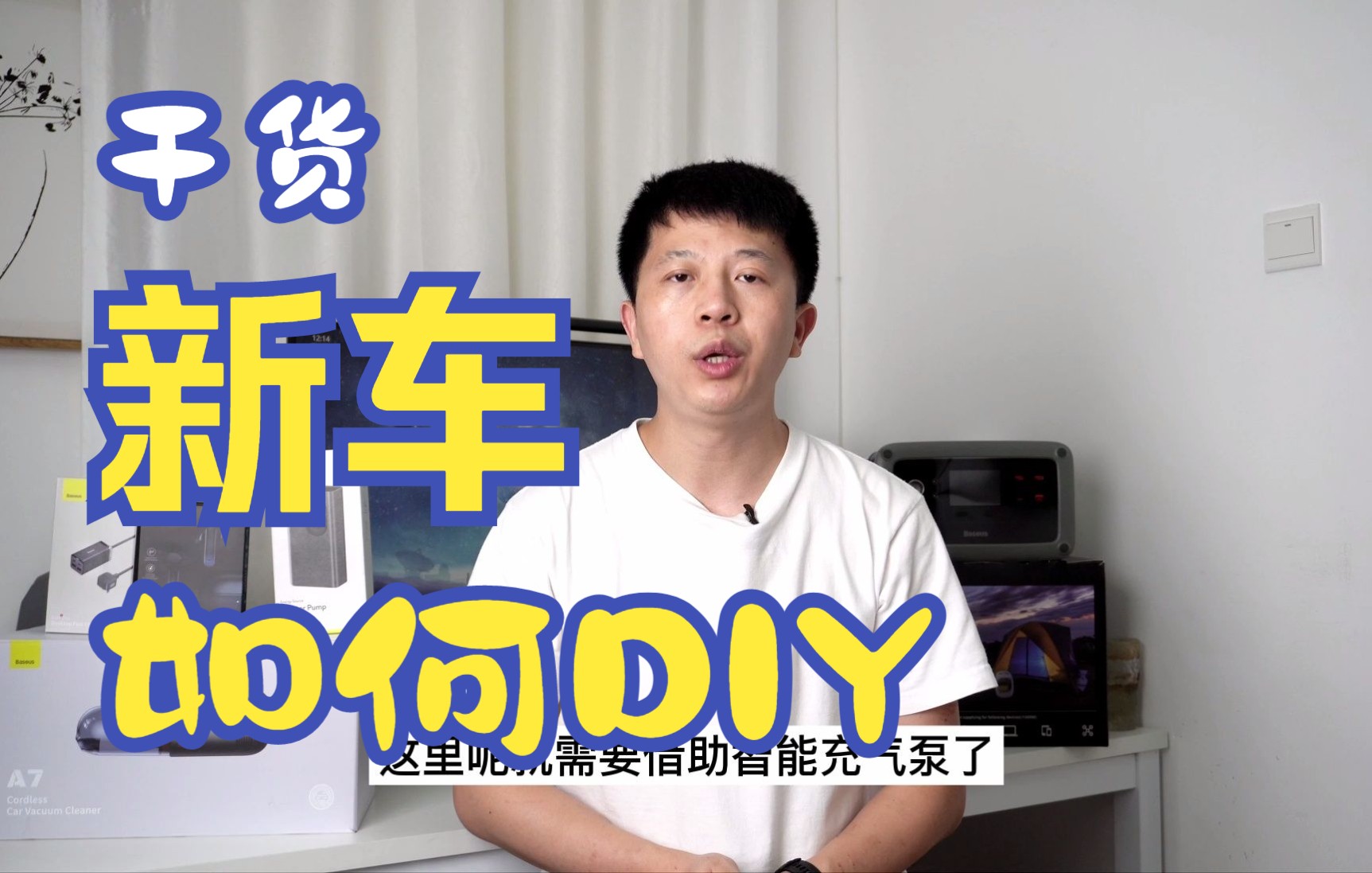 干货丨买了汽车需要搭配哪些必备车载周边