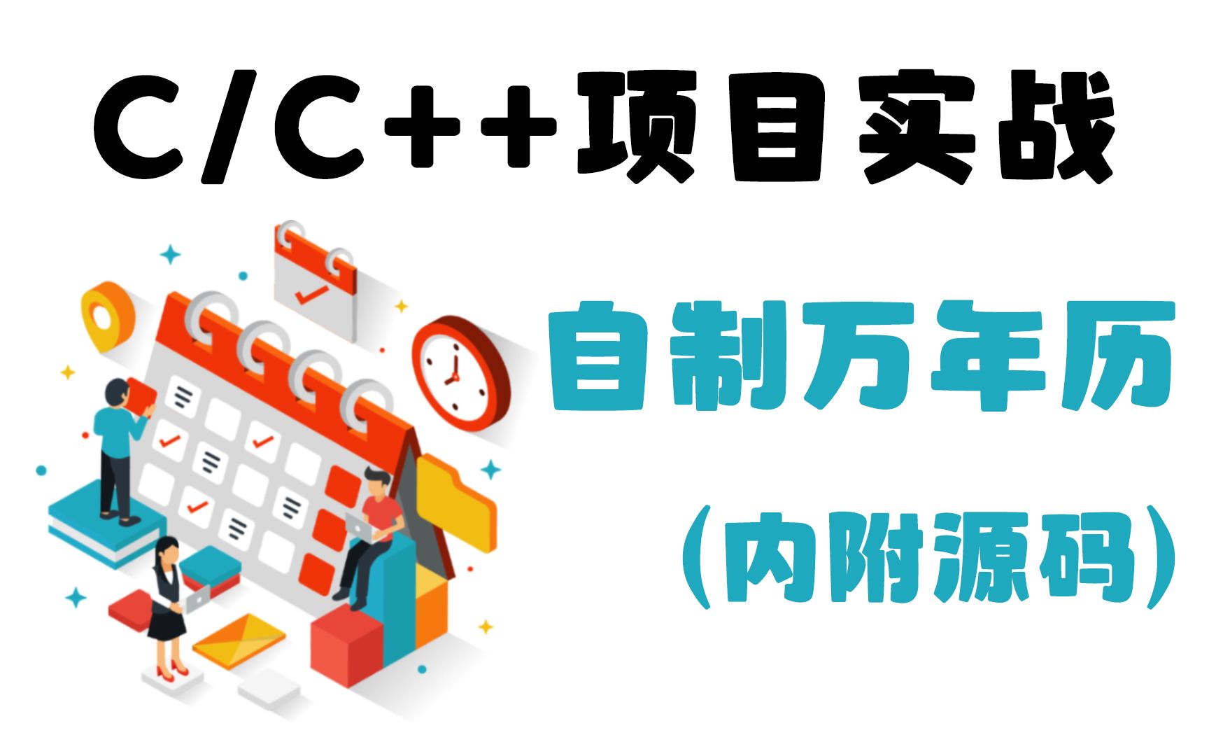 C/C++项目实战教程:C语言必做项目——万年历!够亮眼的C语言实战...