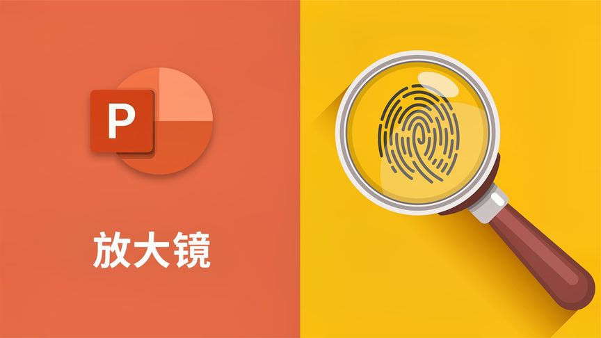 PPT使用小技巧,使用放大镜,让你的内容牢牢抓住观众的眼睛!