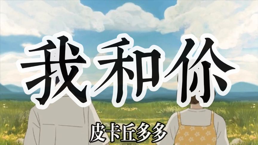 皮卡丘多多《我和你》【我和你飞到蓝蓝的天边~】