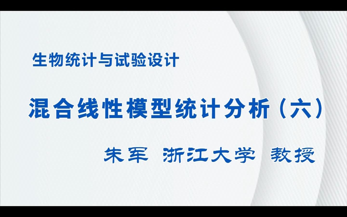 混合线性模型统计分析(六)