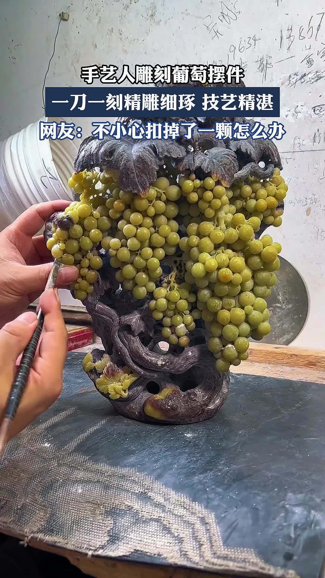 手艺人雕刻葡萄摆件,一刀一刻精雕细琢,技艺精湛。