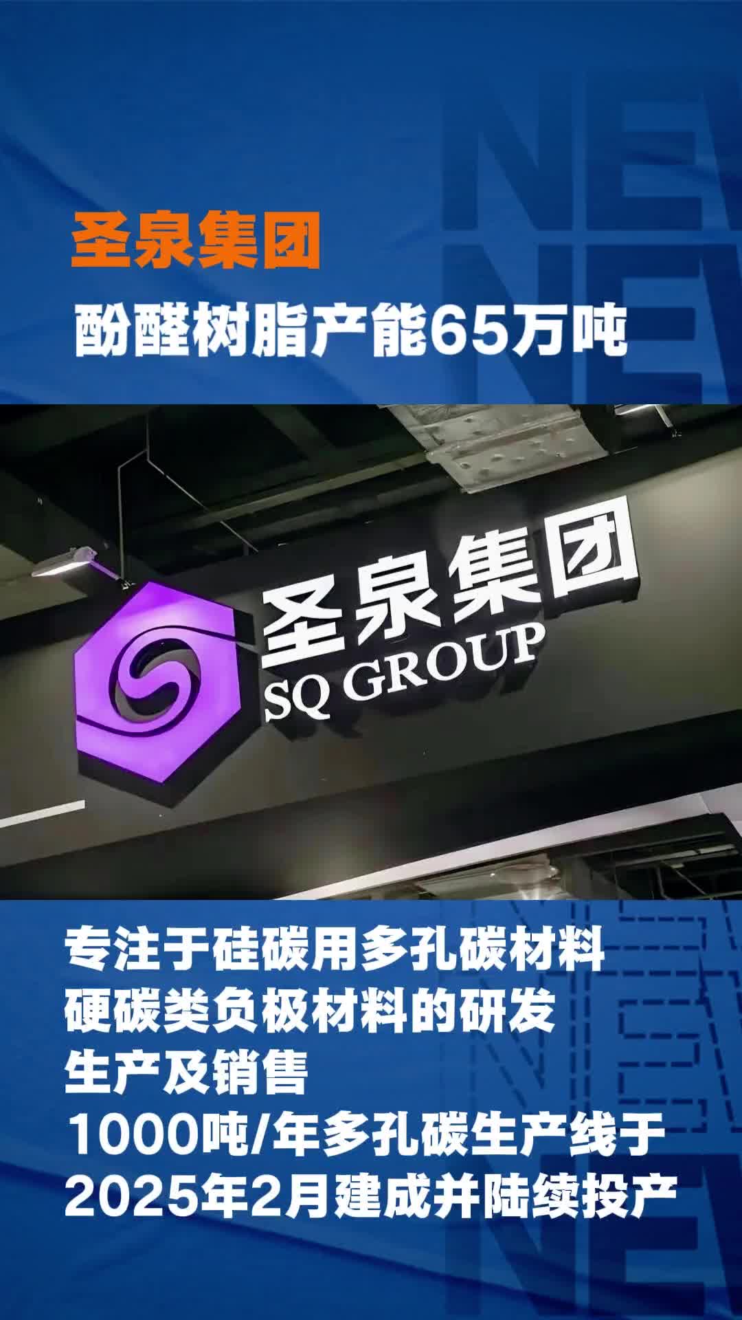 圣泉集团 圣泉集团专注于硅碳用多孔碳材料、硬碳类负极材料的研发...