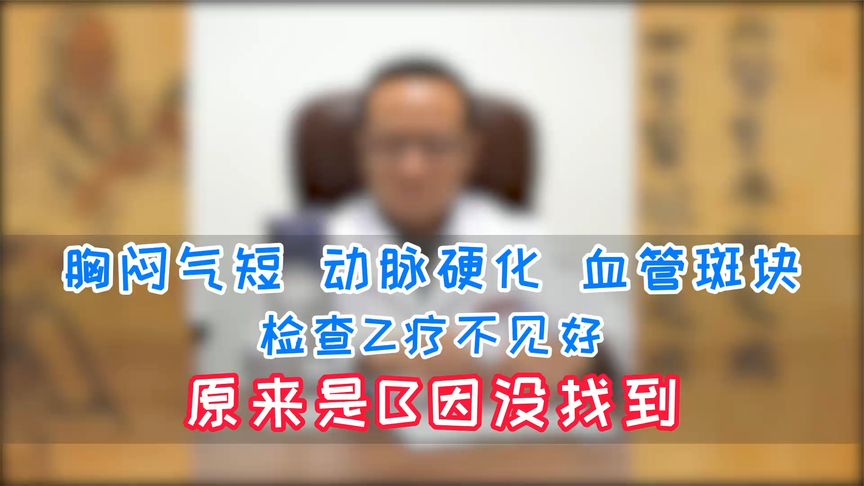 胸闷气短动脉硬化血管斑块检查治疗不见好原来是病因没找到