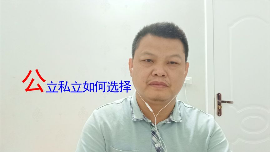 公立和私立学校该如何选择,分析各自利弊,以我个人经验告诉你