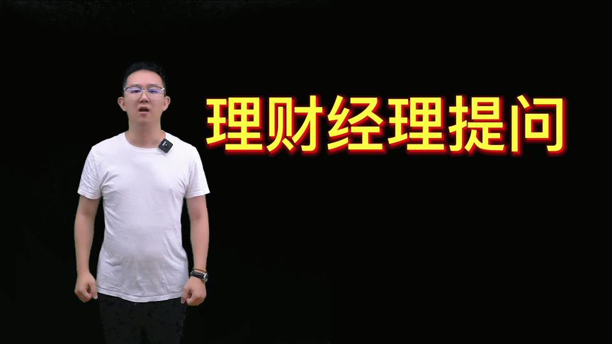 理财经理提问客户时的五点注意事项和十种方式! #银行