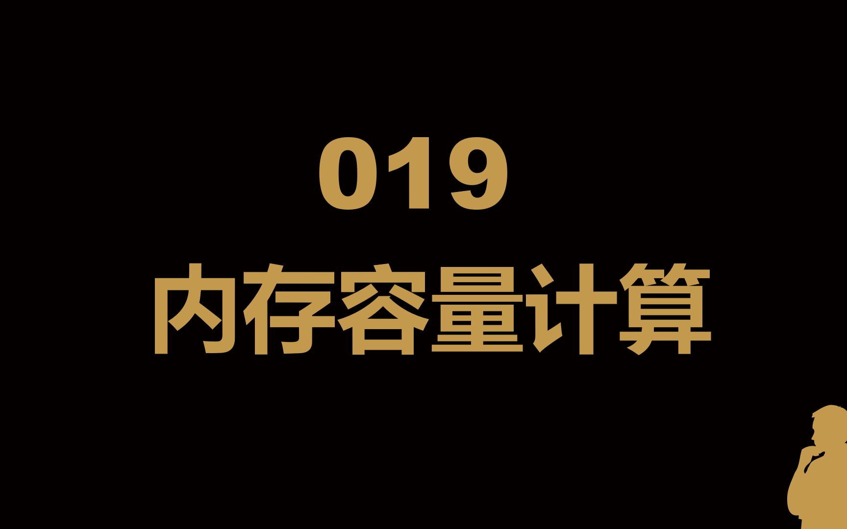 内存地址容量计算