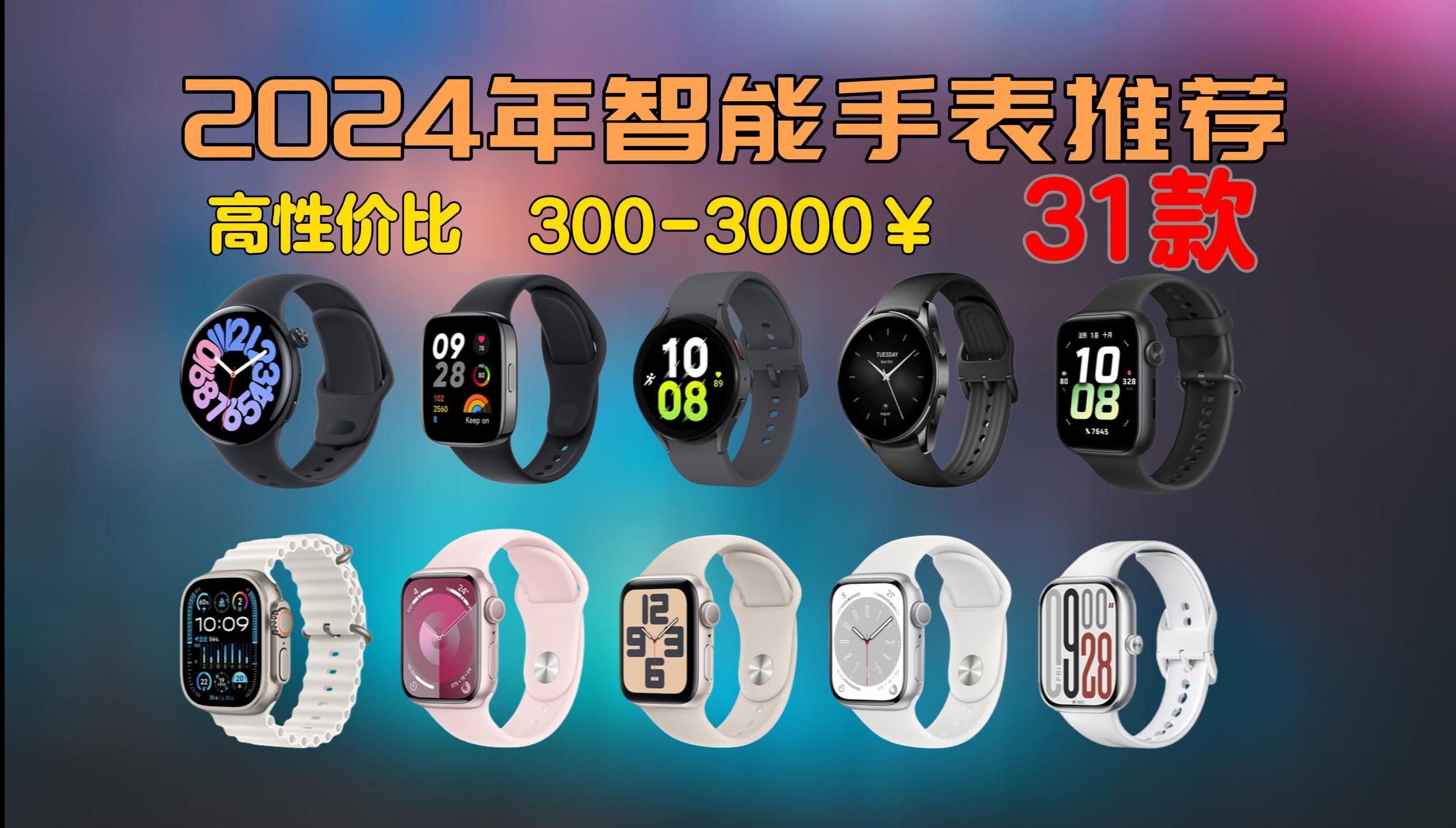 ...买前必看的智能手表选购指南 | 300-3000元运动、健康、性价比智能...