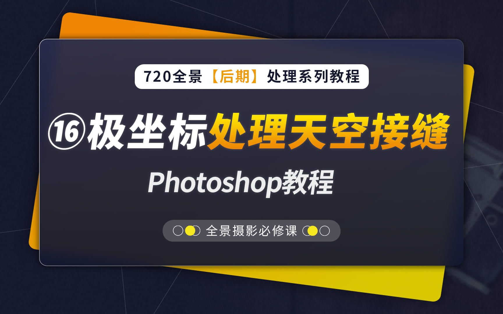 16、极坐标处理接缝 - PS教程(720全景后期教程系列,蛙色VR)