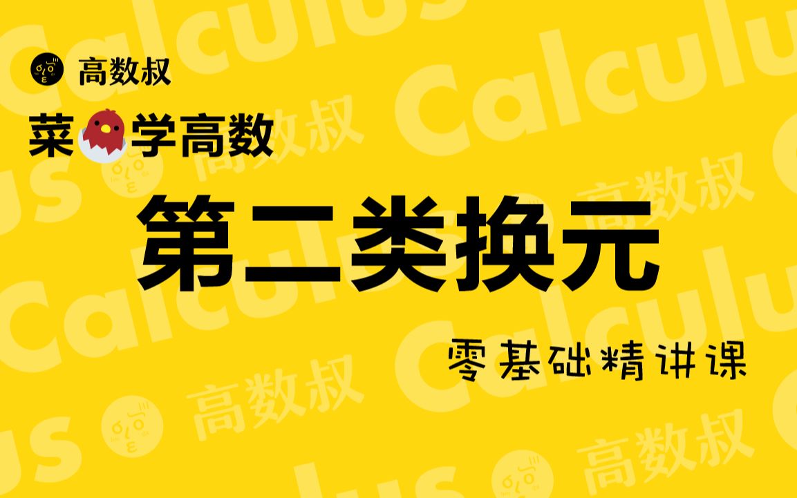 【高数入门】035 不定积分第二类换元法
