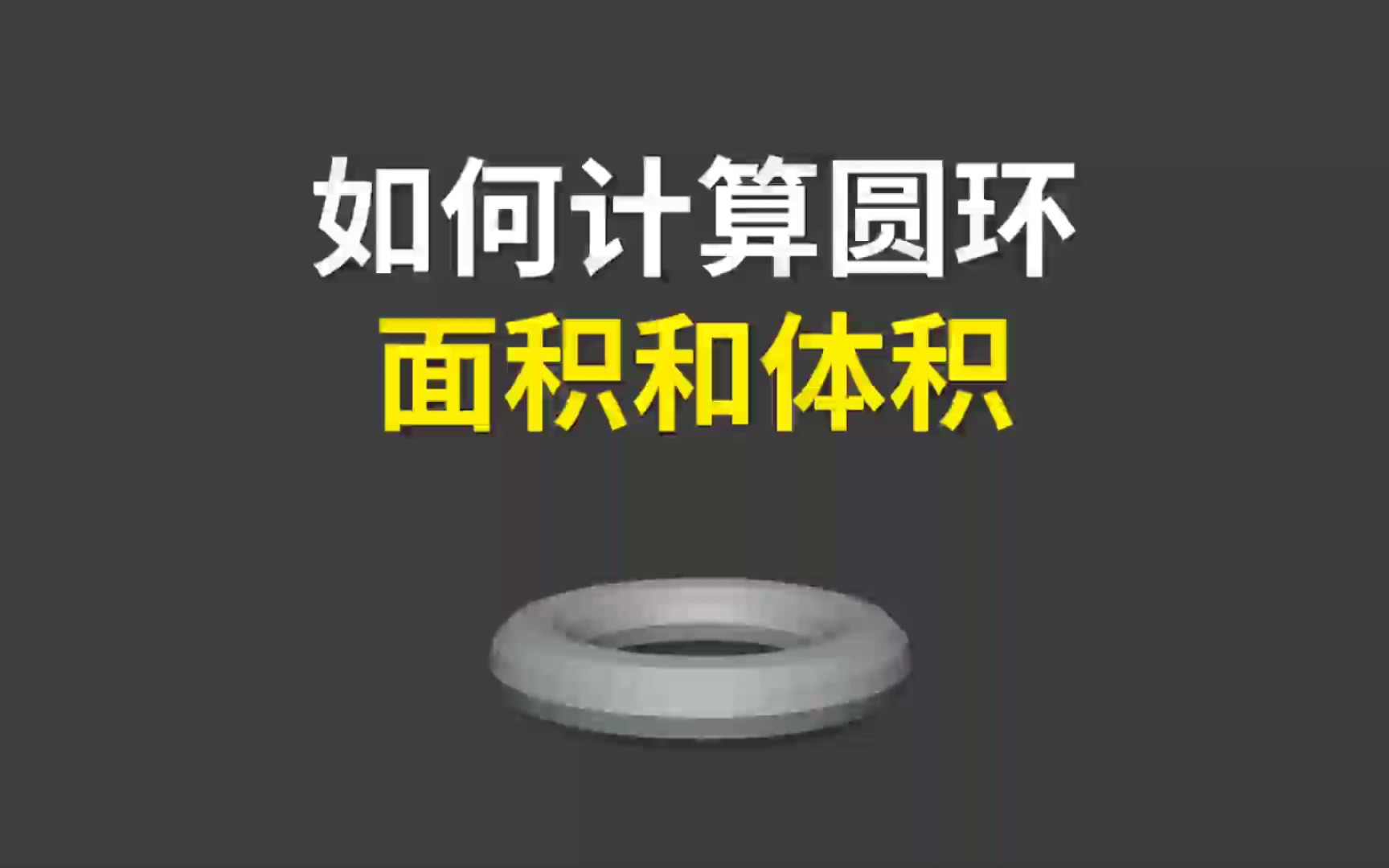 如何初高中方法计算圆环的面积和体积?